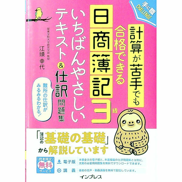 &nbsp;&nbsp;&nbsp; 計算が苦手でも合格できる日商簿記3級いちばんやさしいテキスト＆仕訳問題集 単行本 の詳細 出版社: インプレス レーベル: 作者: 江頭幸代 カナ: ケイサンガニガテデモゴウカクデキルニッショウボキサン...
