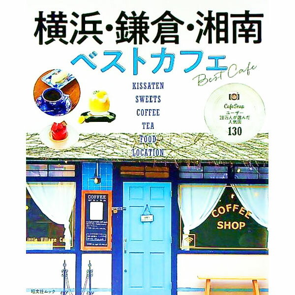 &nbsp;&nbsp;&nbsp; 横浜・鎌倉・湘南ベストカフェ 単行本 の詳細 出版社: 昭文社 レーベル: 作者: 昭文社 カナ: ヨコハマカマクラショウナンベストカフェ / ショウブンシャ サイズ: 単行本 ISBN: 439829...