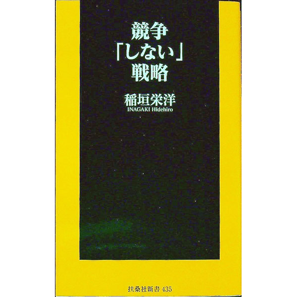 &nbsp;&nbsp;&nbsp; 競争「しない」戦略 新書 の詳細 出版社: 扶桑社 レーベル: 作者: 稲垣栄洋 カナ: キョウソウシナイセンリャク / イナガキヒデヒロ サイズ: 新書 ISBN: 4594092016 発売日: 2...