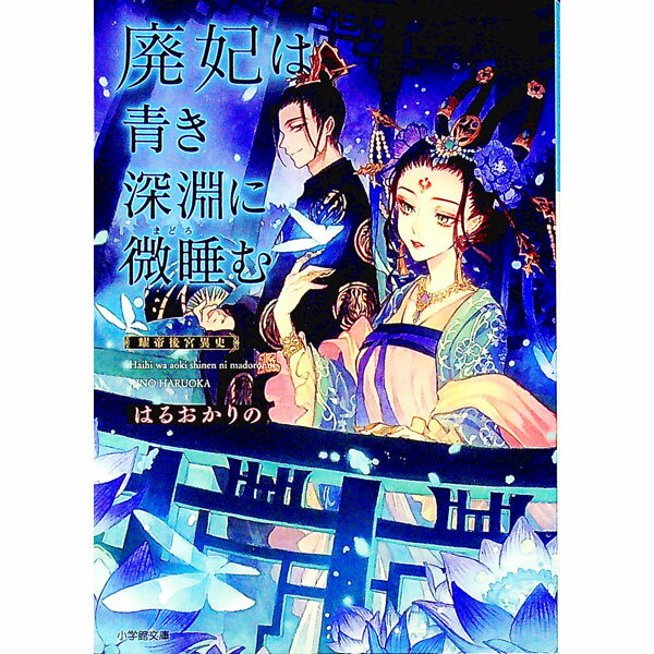 &nbsp;&nbsp;&nbsp; 廃妃は青き深淵に微睡む 文庫 の詳細 出版社: 小学館 レーベル: 作者: はるおかりの カナ: ハイヒワアオキシンエンニマドロム / ハルオカリノ サイズ: 文庫 ISBN: 4094071702 発...