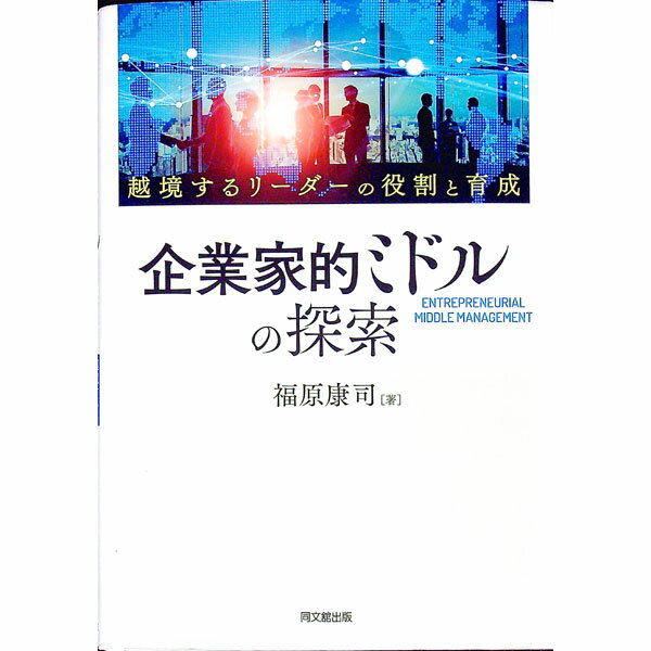&nbsp;&nbsp;&nbsp; 企業家的ミドルの探索 単行本 の詳細 出版社: 同文舘出版 レーベル: 作者: 福原康司 カナ: キギョウカテキミドルノタンサク / フクハラヤスシ サイズ: 単行本 ISBN: 4495390655 ...