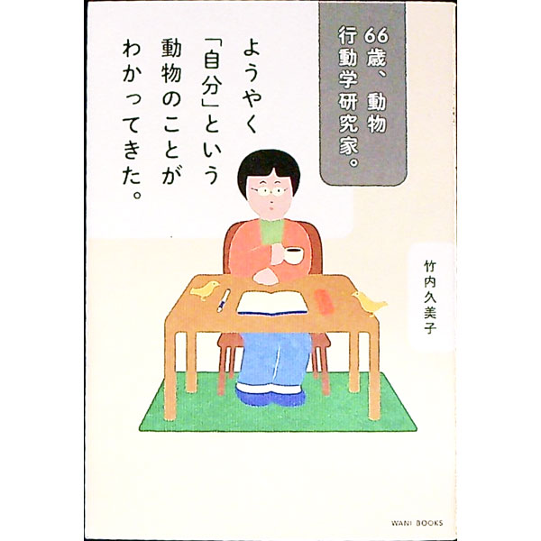 &nbsp;&nbsp;&nbsp; 66歳、動物行動学研究家。ようやく「自分」という動物のことがわかってきた。 単行本 の詳細 出版社: ワニブックス レーベル: 作者: 竹内久美子 カナ: ロクジュウロクサイドウブツコウドウガクケンキュ...