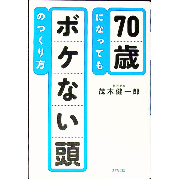 &nbsp;&nbsp;&nbsp; 70歳になってもボケない頭のつくり方 新書 の詳細 出版社: きずな出版 レーベル: 作者: 茂木健一郎 カナ: ナナジッサイニナッテモボケナイアタマノツクリカタ / モギケンイチロウ サイズ: 新書 ...