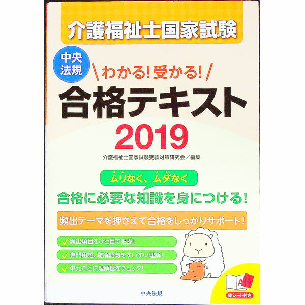 &nbsp;&nbsp;&nbsp; 【赤シート付】介護福祉士国家試験わかる！受かる！合格テキスト　2019 単行本 の詳細 出版社: 中央法規出版 レーベル: 作者: 介護福祉士国家試験受験対策研究会【編】 カナ: カイゴフクシシコッカシ...