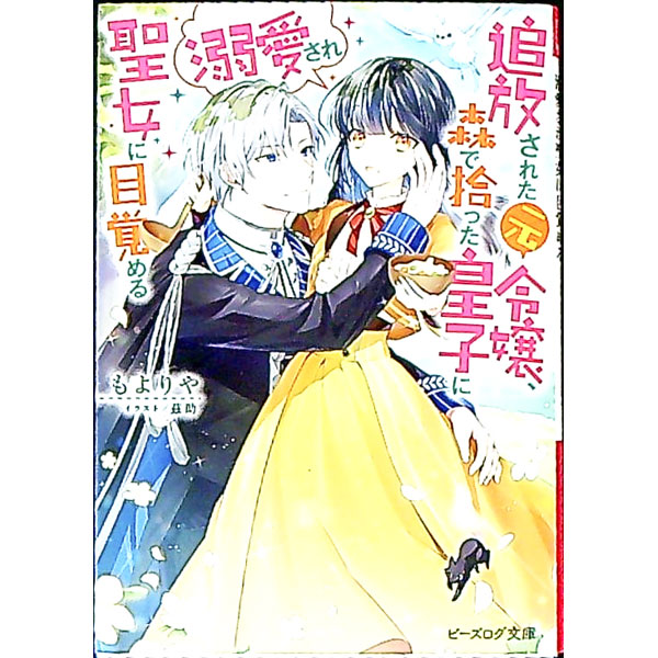 &nbsp;&nbsp;&nbsp; 追放された元令嬢、森で拾った皇子に溺愛され聖女に目覚める 1 文庫 の詳細 出版社: KADOKAWA レーベル: ビーズログ文庫 作者: もよりや カナ: ツイホウサレタモトレイジョウモリデヒロッタオ...