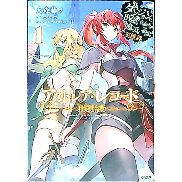 &nbsp;&nbsp;&nbsp; アストレア・レコード　1　邪悪胎動　ダンジョンに出会いを求めるのは間違っているだろうか　英雄譚 文庫 の詳細 出版社: ソフトバンククリエイティブ レーベル: GA文庫 作者: 大森藤ノ カナ: アスト...