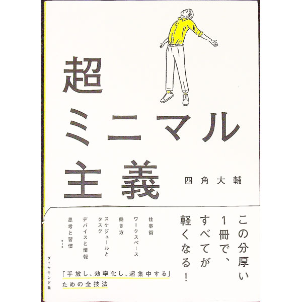 &nbsp;&nbsp;&nbsp; 超ミニマル主義 単行本 の詳細 出版社: ダイヤモンド社 レーベル: 作者: 四角大輔 カナ: チョウミニマルシュギ / ヨスミダイスケ サイズ: 単行本 ISBN: 4478108444 発売日: 2...