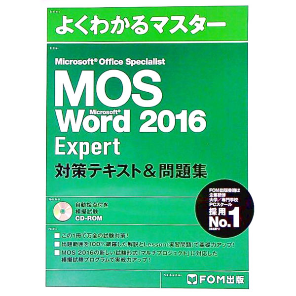 &nbsp;&nbsp;&nbsp; 【CD−ROM付】よくわかるマスター　MOS　Word　2016　Expert　対策テキスト＆問題集 単行本 の詳細 出版社: FOM出版 レーベル: 作者: 富士通エフ・オー・エム カナ: ヨクワカル...