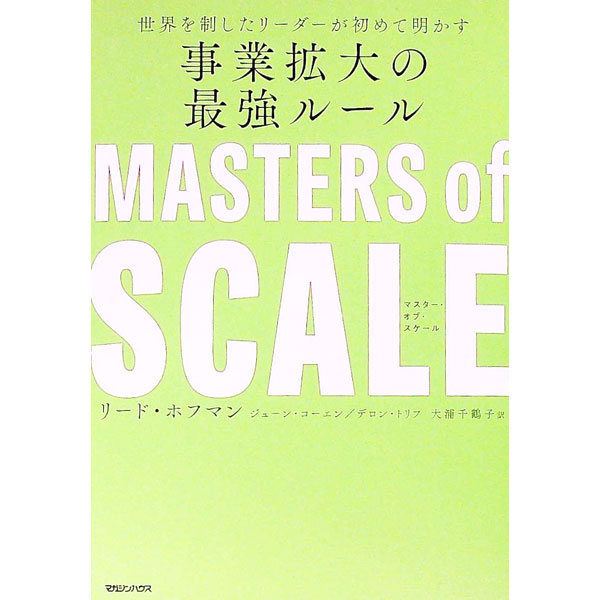 &nbsp;&nbsp;&nbsp; 世界を制したリーダーが初めて明かす事業拡大の最強ルール 単行本 の詳細 出版社: マガジンハウス レーベル: 作者: HoffmanReid カナ: セカイオセイシタリーダーガハジメテアカスジギョウカク...