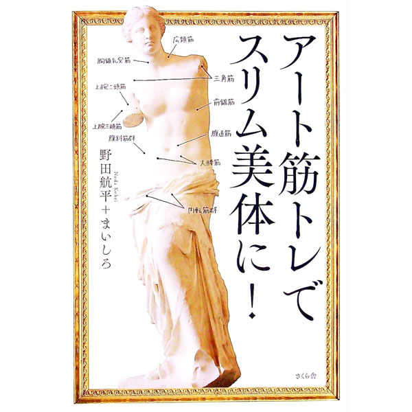 &nbsp;&nbsp;&nbsp; アート筋トレでスリム美体に！ 単行本 の詳細 出版社: さくら舎 レーベル: 作者: 野田航平 カナ: アートキントレデスリムビタイニ / ノダコウヘイ サイズ: 単行本 ISBN: 486581361...