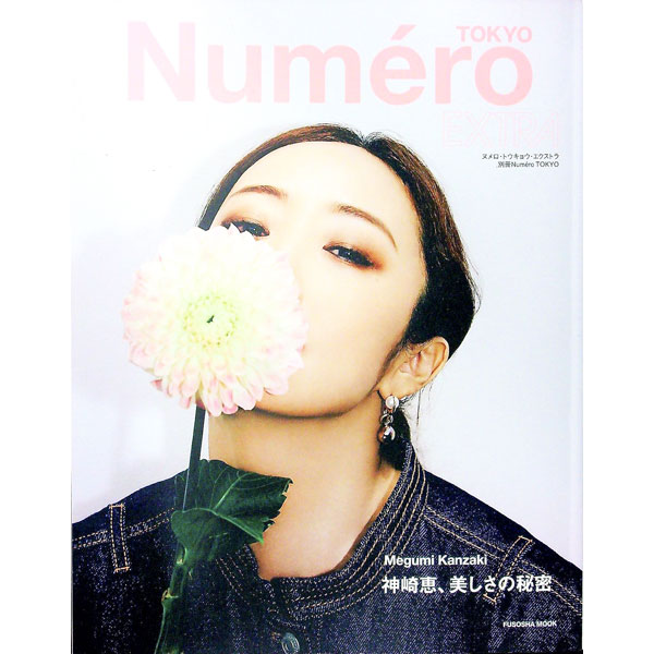 &nbsp;&nbsp;&nbsp; Numero　EXTRA　Megumi　Kanzaki　神崎恵、美しさの秘密 単行本 の詳細 出版社: 扶桑社 レーベル: 作者: 扶桑社 カナ: ヌメロトウキョウエクストラメグミカンザキ / フソウシ...