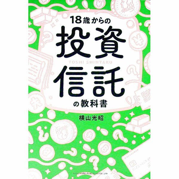 &nbsp;&nbsp;&nbsp; 18歳からの投資信託の教科書 単行本 の詳細 出版社: 総合法令出版 レーベル: 作者: 横山光昭 カナ: ジュウハッサイカラノトウシシンタクノキョウカショ / ヨコヤマミツアキ サイズ: 単行本 IS...