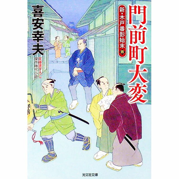 &nbsp;&nbsp;&nbsp; 門前町大変 文庫 の詳細 出版社: 光文社 レーベル: 作者: 喜安幸夫 カナ: モンゼンチョウタイヘン / キヤスユキオ サイズ: 文庫 ISBN: 4334794422 発売日: 2022/10/0...