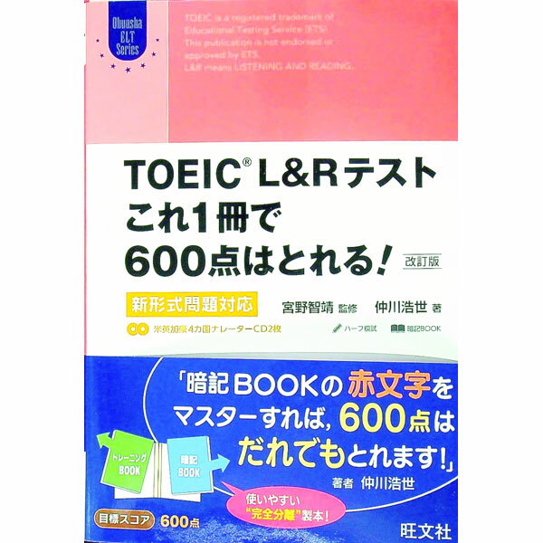 &nbsp;&nbsp;&nbsp; 【2CD・暗記ブック・赤シート付】TOEIC　L＆Rテストこれ1冊で600点はとれる！　新形式問題対応　改訂版 単行本 の詳細 出版社: 旺文社 レーベル: 作者: 仲川浩世 カナ: トーイックエルアン...