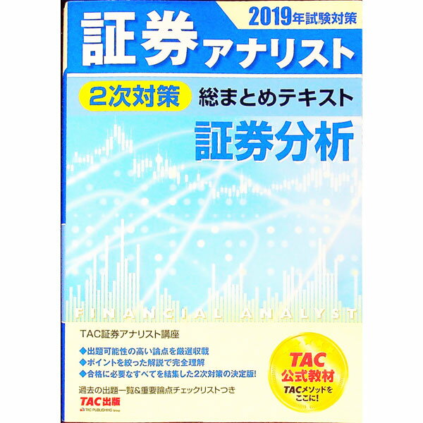 &nbsp;&nbsp;&nbsp; 証券アナリスト2次対策総まとめテキスト証券分析　2019年試験対策 単行本 の詳細 出版社: TAC レーベル: 作者: TAC カナ: ショウケンアナリスト2ジタイサクソウマトメテキストショウケンブン...
