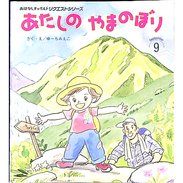 &nbsp;&nbsp;&nbsp; あたしのやまのぼり　【第2版】 単行本 の詳細 出版社: チャイルド本社 レーベル: おはなしチャイルドリクエストシリーズ 作者: ゆーちみえこ カナ: アタシノヤマノボリダイ2ハン / ユーチミエコ ...