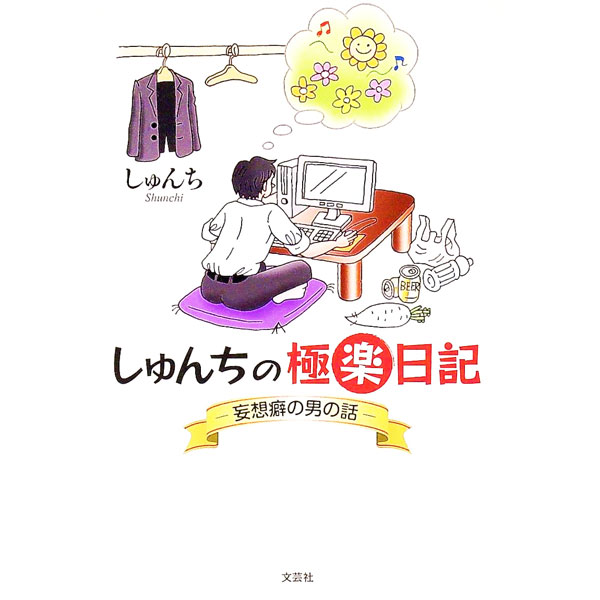 &nbsp;&nbsp;&nbsp; しゅんちの極楽日記−妄想癖の男の話− 単行本 の詳細 出版社: 文芸社 レーベル: 作者: しゅんち カナ: シュンチノゴクラクニッキモウソウグセノオトコノハナシ / シュンチ サイズ: 単行本 ISB...