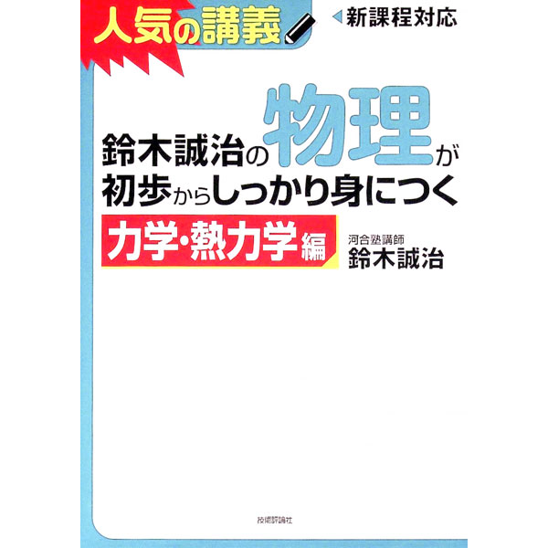 &nbsp;&nbsp;&nbsp; 鈴木誠治の物理が初歩からしっかり身につく　力学・熱力学編 単行本 の詳細 出版社: 技術評論社 レーベル: 作者: 鈴木誠治 カナ: スズキセイジノブツリガショホカラシッカリミニツクリキガクネツリキガク...
