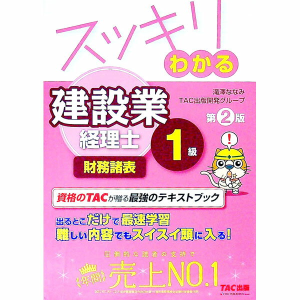 &nbsp;&nbsp;&nbsp; スッキリわかる　建設業経理士1級　財務諸表　第2版 単行本 の詳細 出版社: TAC出版 レーベル: スッキリわかるシリーズ 作者: 滝澤ななみ【編著】 カナ: スッキリワカルケンセツギョウケイリシ1キ...