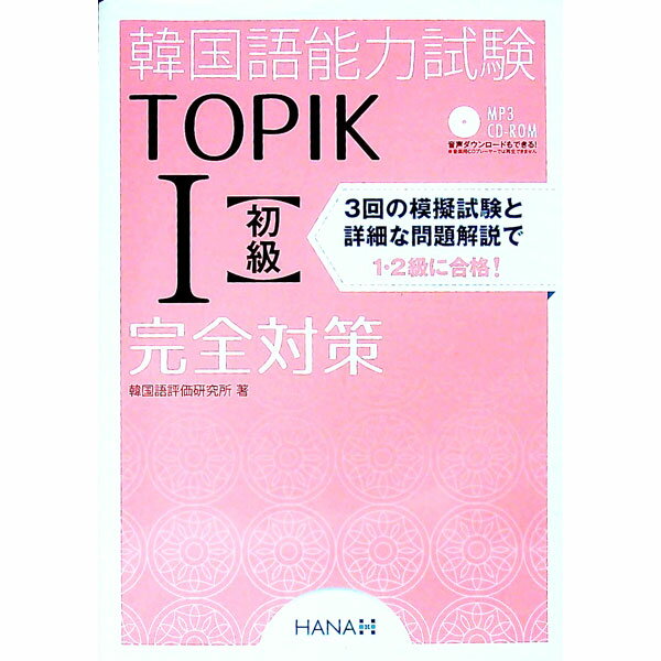 &nbsp;&nbsp;&nbsp; 【CD−ROM付】韓国語能力試験TOPIK1　初級　完全対策 単行本 の詳細 出版社: HANA レーベル: 作者: 韓国語評価研究所 カナ: カンコクゴノウリョクシケントピック1ショキュウカンゼンタイ...