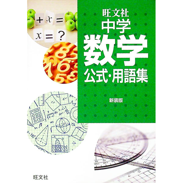 &nbsp;&nbsp;&nbsp; 中学数学公式・用語集　【新装版】 単行本 の詳細 出版社: 旺文社 レーベル: 作者: 旺文社 カナ: チュウガクスウガクコウシキヨウゴシュウシンソウバン / オウブンシャ サイズ: 単行本 ISBN:...