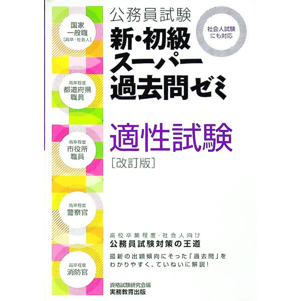 &nbsp;&nbsp;&nbsp; 公務員試験　新・初級スーパー過去問ゼミ　適性試験　【改訂版】 単行本 の詳細 出版社: 実務教育出版 レーベル: 作者: 資格試験研究会【編】 カナ: コウムインシケンシンショキュウスーパーカコモンゼミ...