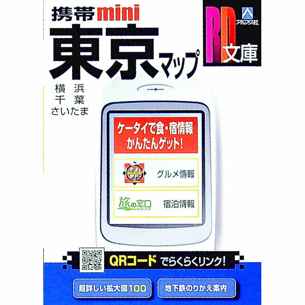 &nbsp;&nbsp;&nbsp; 携帯ミニ東京マップ　QRコード対応 文庫 の詳細 出版社: アルプス社 レーベル: RD文庫 作者: アルプス社 カナ: ケイタイミニトウキョウマップキューアールコードタイオウ / アルプスシャ サイズ...