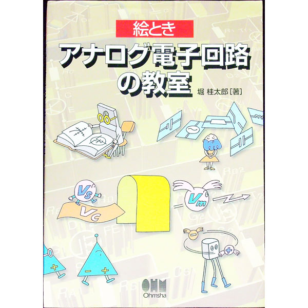 &nbsp;&nbsp;&nbsp; 絵とき　アナログ電子回路の教室 単行本 の詳細 出版社: オーム社 レーベル: 作者: 堀桂太郎 カナ: エトキアナログデンシカイロノキョウシツ / ホリケイタロウ サイズ: 単行本 ISBN: 978...
