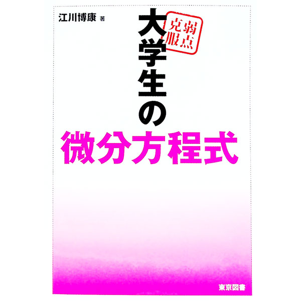 &nbsp;&nbsp;&nbsp; 弱点克服大学生の微分方程式 単行本 の詳細 出版社: 東京図書 レーベル: 作者: 江川博康 カナ: ジャクテンコクフクダイガクセイノビブンホウテイシキ / エガワヒロヤス サイズ: 単行本 ISBN:...
