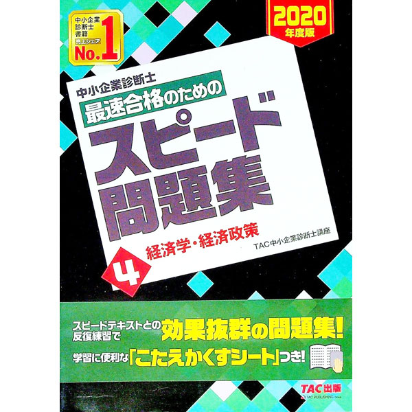 &nbsp;&nbsp;&nbsp; 中小企業診断士最速合格のためのスピード問題集 2020年度版4 単行本 の詳細 出版社: TAC株式会社出版事業部 レーベル: 作者: TAC出版 カナ: チュウショウキギョウシンダンシサイソクゴウカク...