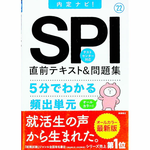&nbsp;&nbsp;&nbsp; 内定ナビ！SPI直前テキスト＆問題集 ’22 単行本 の詳細 出版社: 高橋書店 レーベル: 作者: 就職対策研究会 カナ: ナイテイナビエスピーアイチョクゼンテキストアンドモンダイシュウ / シュウシ...