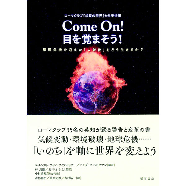 &nbsp;&nbsp;&nbsp; Come　On！目を覚まそう！ 単行本 の詳細 出版社: 明石書店 レーベル: 作者: Weizs〓ckerErnst　Ulrich　von カナ: カムオンメオサマソウ / エルンストフォンワイツゼッ...