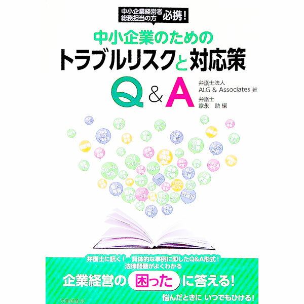 &nbsp;&nbsp;&nbsp; 中小企業のためのトラブルリスクと対応策Q＆A 単行本 の詳細 出版社: 労働調査会 レーベル: 作者: ALG＆Associates カナ: チュウショウキギョウノタメノトラブルリスクトタイオウサクキュ...
