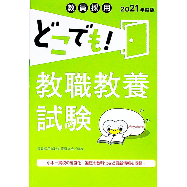 &nbsp;&nbsp;&nbsp; 教員採用どこでも！教職教養試験 2021年度版 単行本 の詳細 出版社: 一ツ橋書店 レーベル: 作者: 教員採用試験対策研究会 カナ: キョウインサイヨウドコデモキョウショクキョウヨウシケン / キョ...