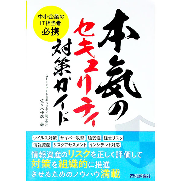 &nbsp;&nbsp;&nbsp; 本気のセキュリティ対策ガイド 単行本 の詳細 出版社: 技術評論社 レーベル: 作者: 佐々木伸彦 カナ: ホンキノセキュリティタイサクガイド / ササキノブヒコ サイズ: 単行本 ISBN: 4297...