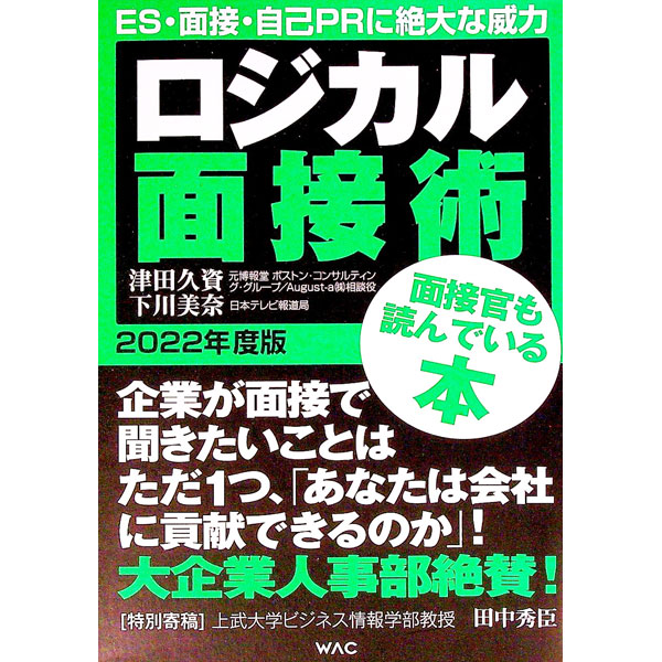 &nbsp;&nbsp;&nbsp; ロジカル面接術 2022年度版 単行本 の詳細 出版社: ワック レーベル: 作者: 津田久資 カナ: ロジカルメンセツジュツ / ツダヒサシ サイズ: 単行本 ISBN: 4898314852 発売日...