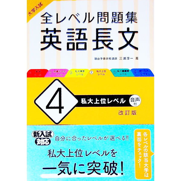 &nbsp;&nbsp;&nbsp; 全レベル問題集英語長文 4 単行本 の詳細 出版社: 旺文社 レーベル: 作者: 三浦淳一 カナ: ゼンレベルモンダイシュウエイゴチョウブン / ミウラジュンイチ サイズ: 単行本 ISBN: 4010...