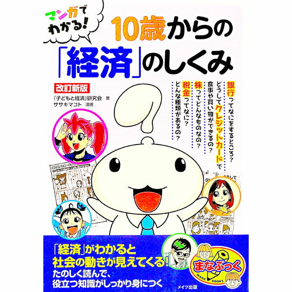 &nbsp;&nbsp;&nbsp; マンガでわかる！10歳からの「経済」のしくみ 単行本 の詳細 出版社: メイツユニバーサルコンテンツ レーベル: 作者: 「子どもと経済」研究会 カナ: マンガデワカルジッサイカラノケイザイノシクミ /...