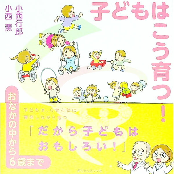 &nbsp;&nbsp;&nbsp; 子どもはこう育つ！ 単行本 の詳細 出版社: 赤ちゃんとママ社 レーベル: 作者: 小西行郎 カナ: コドモワコウソダツ / コニシユクオ サイズ: 単行本 ISBN: 4870141476 発売日: ...