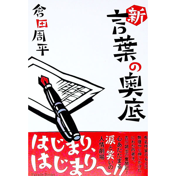 &nbsp;&nbsp;&nbsp; 新・言葉の奥底 単行本 の詳細 出版社: パレード レーベル: 作者: 倉田周平 カナ: シンコトバノオクソコ / クラタシュウヘイ サイズ: 単行本 ISBN: 4434272592 発売日: 202...
