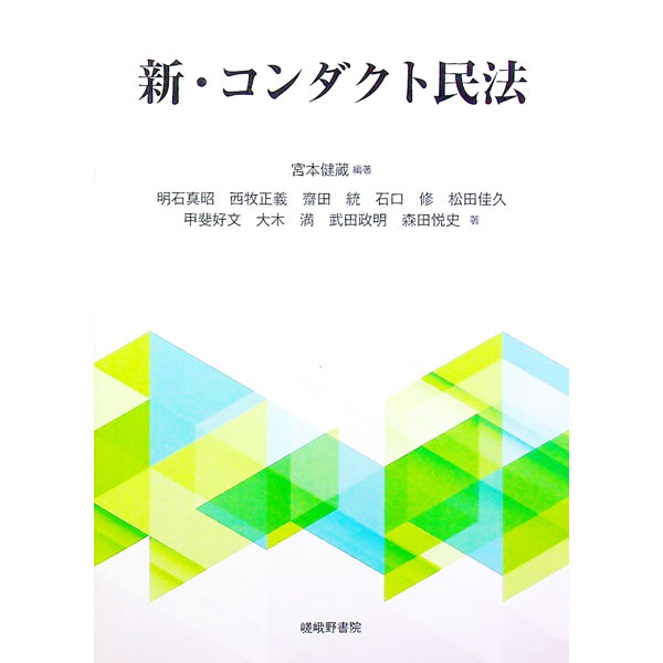 &nbsp;&nbsp;&nbsp; 新・コンダクト民法 単行本 の詳細 出版社: 嵯峨野書院 レーベル: 作者: 宮本健蔵 カナ: シンコンダクトミンポウ / ミヤモトケンゾウ サイズ: 単行本 ISBN: 4782305959 発売日:...