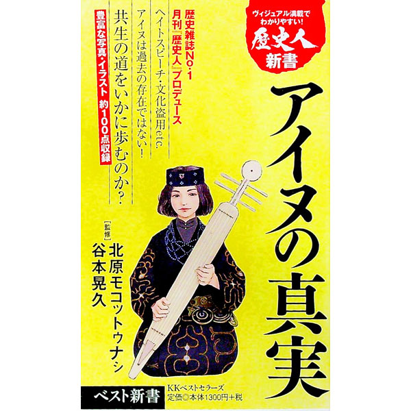 &nbsp;&nbsp;&nbsp; アイヌの真実 新書 の詳細 出版社: ベストセラーズ レーベル: 作者: 北原モコットゥナシ カナ: アイヌノシンジツ / キタハラモコットゥナシ サイズ: 新書 ISBN: 4584126097 発売...