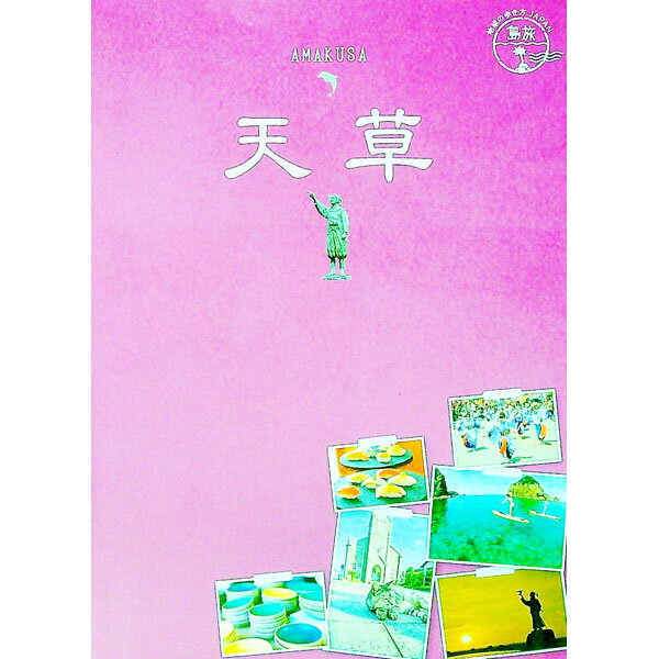 &nbsp;&nbsp;&nbsp; 地球の歩き方JAPAN　島旅　天草 単行本 の詳細 出版社: ダイヤモンド・ビッグ社 レーベル: 作者: ダイヤモンド・ビッグ社 カナ: チキュウノアルキカタジャパンシマタビアマクサ / ダイヤモンドビ...