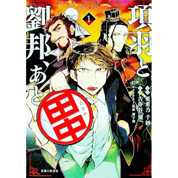 &nbsp;&nbsp;&nbsp; 項羽と劉邦、あと田中 1 B6版 の詳細 出版社: 主婦と生活社 レーベル: PASH！COMICS 作者: 亜希乃千紗 カナ: コウウトリュウホウアトタナカ / アキノチサ サイズ: B6版 ISBN...