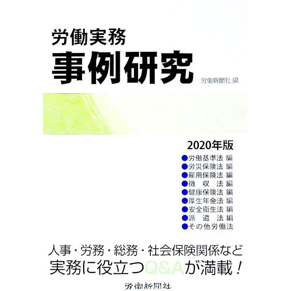 &nbsp;&nbsp;&nbsp; 労働実務事例研究　2020年版 単行本 の詳細 出版社: 労働新聞社 レーベル: 作者: 労働新聞社 カナ: ロウドウジツムジレイケンキュウ2020ネンバン / ロウドウシンブンシャ サイズ: 単行本 ...