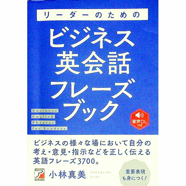 &nbsp;&nbsp;&nbsp; リーダーのためのビジネス英会話フレーズブック 単行本 の詳細 出版社: 明日香出版社 レーベル: 作者: 小林真美 カナ: リーダーノタメノビジネスエイカイワフレーズブック / コバヤシマミ サイズ: ...