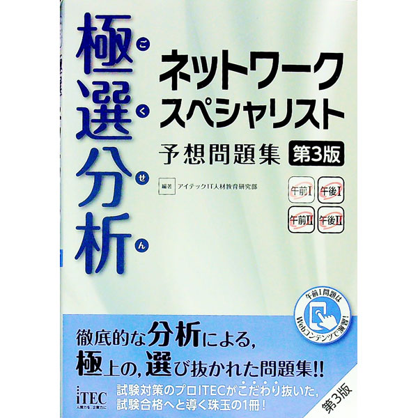 &nbsp;&nbsp;&nbsp; 極選分析ネットワークスペシャリスト予想問題集 単行本 の詳細 出版社: アイテック レーベル: 作者: アイテック カナ: ゴクセンブンセキネットワークスペシャリストヨソウモンダイシュウ / アイテック...