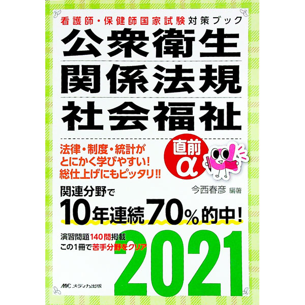&nbsp;&nbsp;&nbsp; 公衆衛生・関係法規・社会福祉直前α 2021 単行本 の詳細 出版社: メディカ出版 レーベル: 作者: 今西春彦 カナ: コウシュウエイセイカンケイホウキシャカイフクシチョクゼンアルファ / イマニシ...