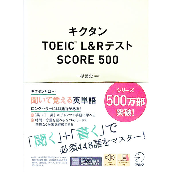 &nbsp;&nbsp;&nbsp; キクタンTOEIC　L＆RテストSCORE　500 単行本 の詳細 出版社: アルク レーベル: 作者: 一杉武史 カナ: キクタントーイックエルアンドアールテストスコアゴヒャク / ヒトスギタケシ サ...