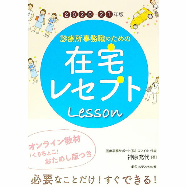 &nbsp;&nbsp;&nbsp; 診療所事務職のための在宅レセプトLesson 2020−21年版 単行本 の詳細 出版社: メディカ出版 レーベル: 作者: 神原充代 カナ: シンリョウジョジムショクノタメノザイタクレセプトレッスン ...